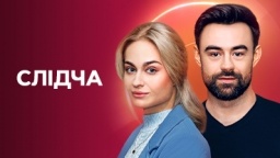 Слідча